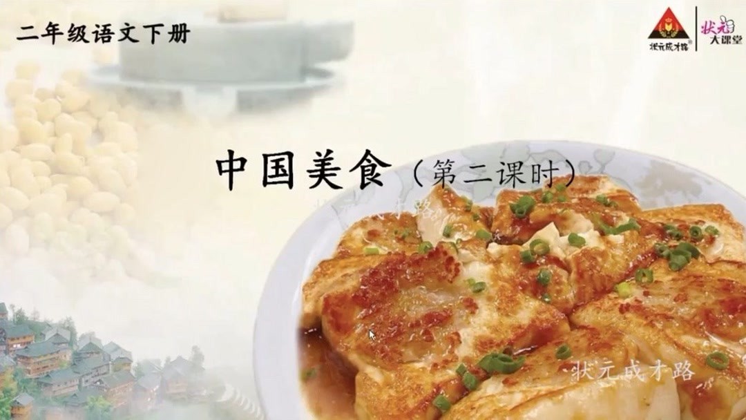 中国美食第二课时