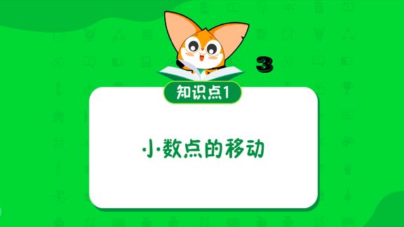 四年级第五讲:小数乘法小数点的移动(3)、左除右乘、四年级下册