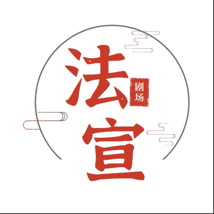 法宣剧場 