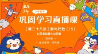 猿辅导小学五年级数学 第28集 数与代数(15)公因数与最大公因数