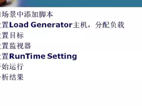 第十一讲 使用LoadRunner进行性能测试回顾