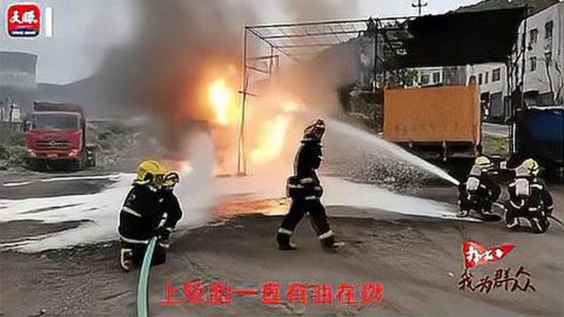 「我为群众办实事」油罐车起火!危机时刻,他们出现了…