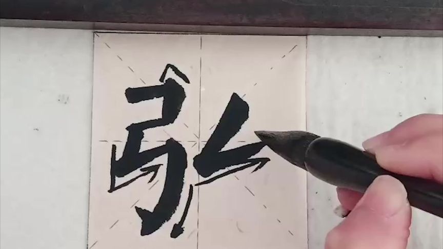 实用书法笔画基础教学,弘的写法