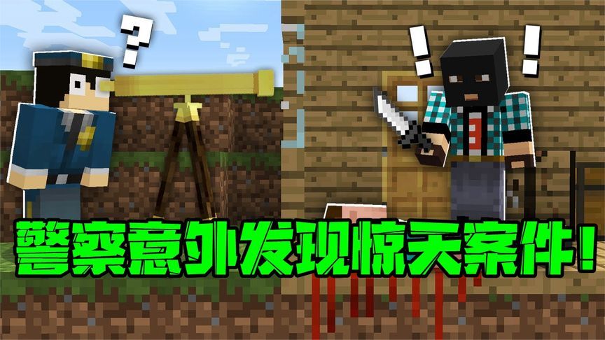 我的世界:警察爱上天文 却意外发现惊天案件!