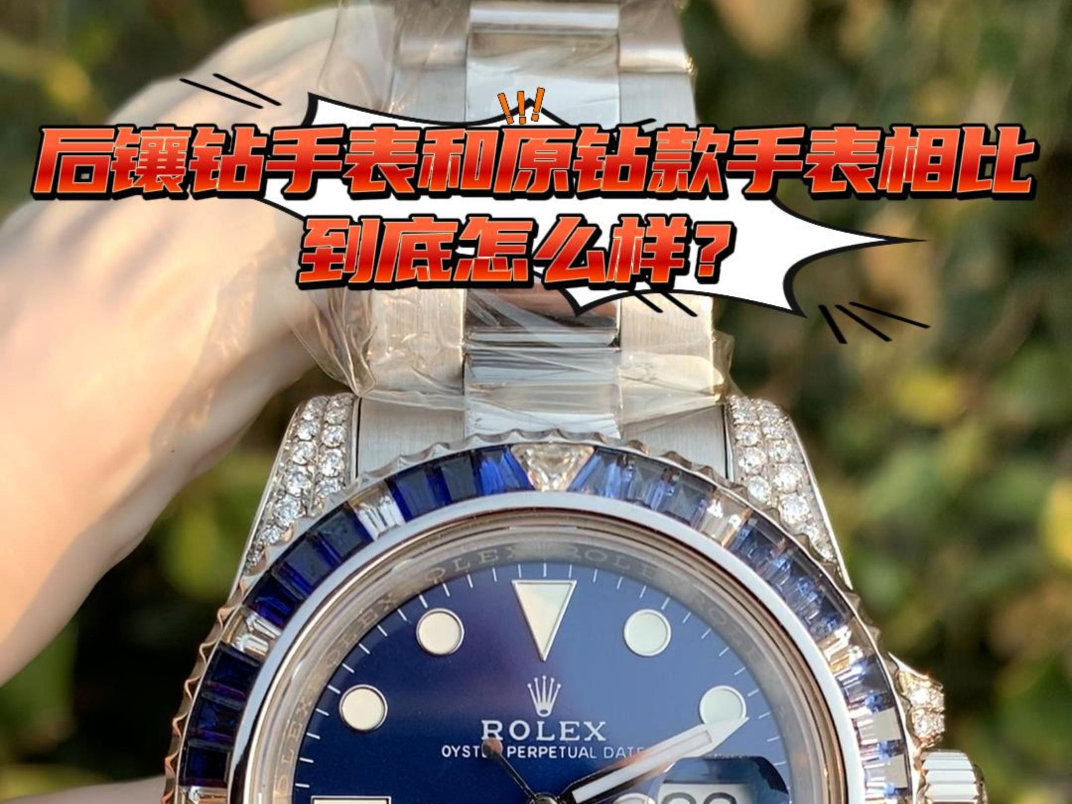 家人们谁懂啊!镶钻手表到底是选择原钻款还是选择后镶钻款?原钻手表...