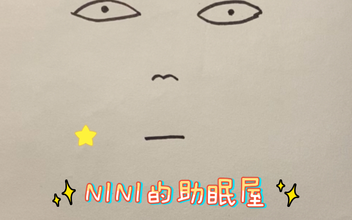 〈模拟化妆助眠〉——日常妆