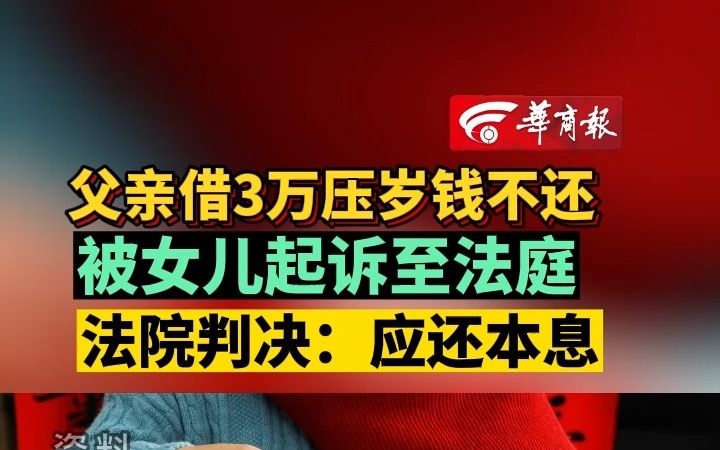 父亲借3万压岁钱不 被女儿起诉至法庭 法院判决:应还本息