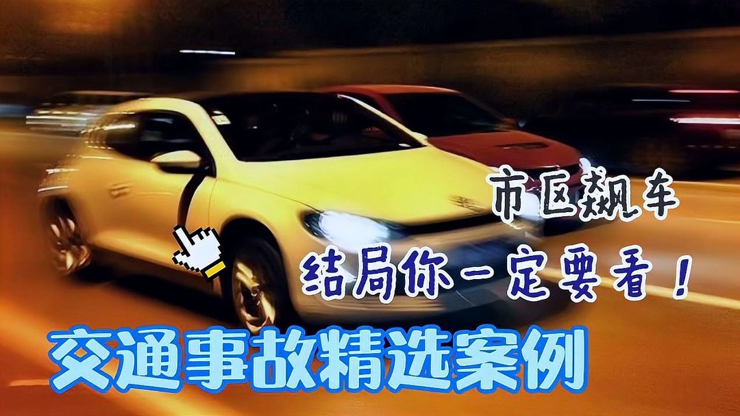 交通安全案例合集,市区飙车,最后的结局你一定要看!