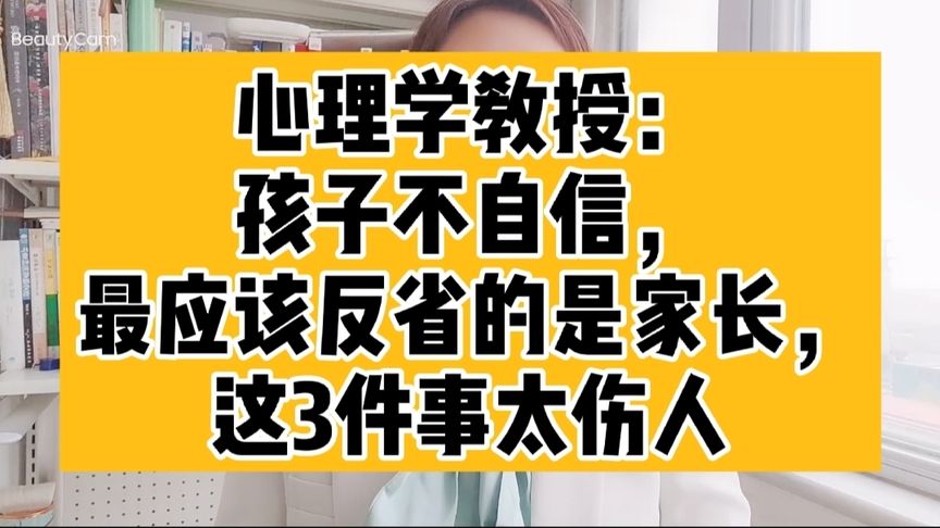心理学教授:孩子不自信,最应该反省的是家长,这3件事太伤人