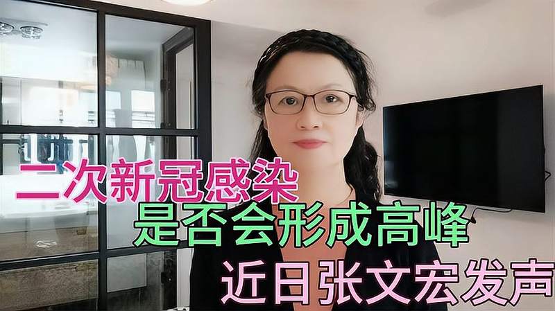 二次感染新冠,是否会形成高峰?近日张文宏发声