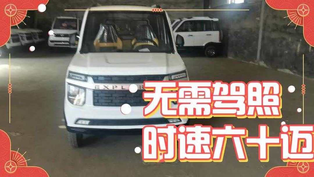 配置齐全的代步车,时速六十迈,油电两用续航200公里。