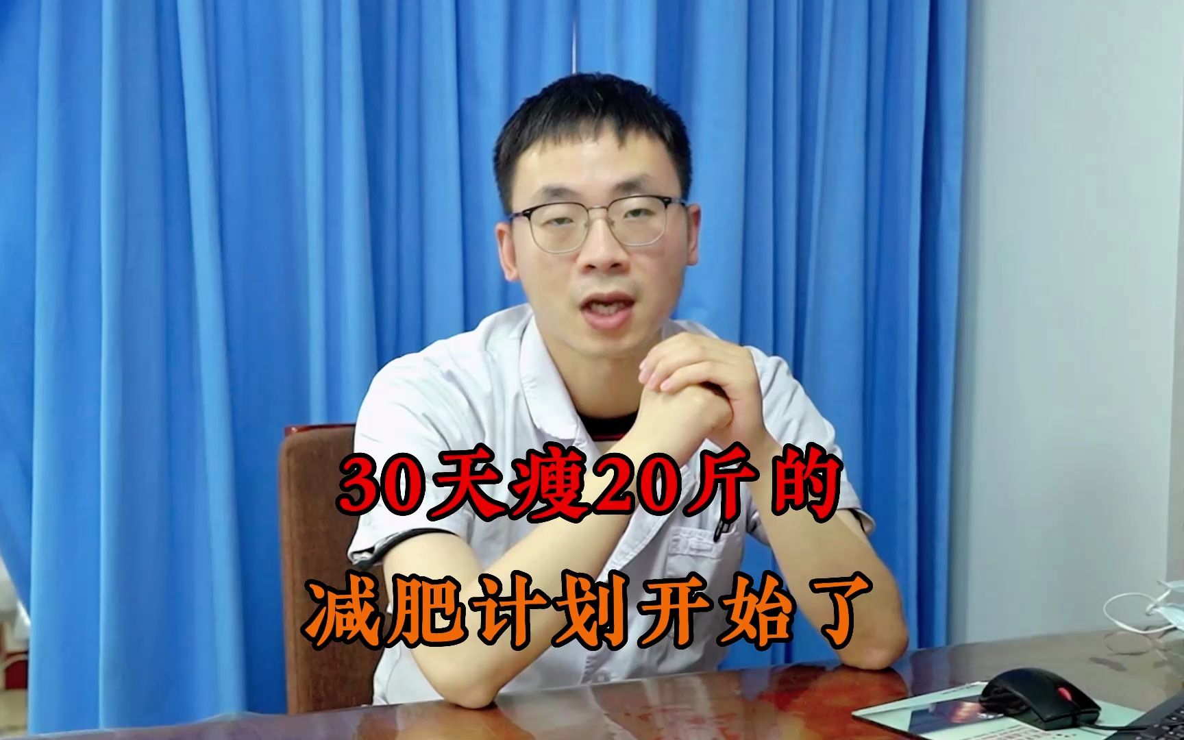 30天减20斤的计划开始了