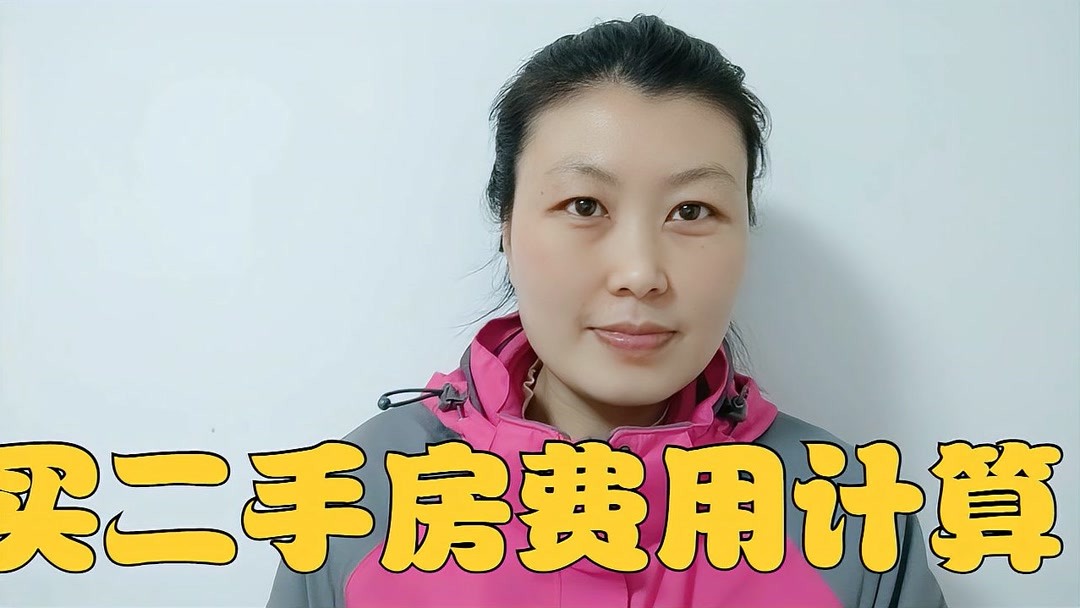 买套二手房 都需要缴纳哪些费用 不要被忽悠 费用不多