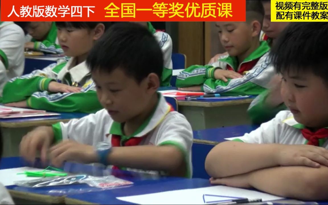 33人教版数学四下《三角形的认识》全国一等奖优质课3