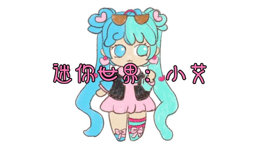 迷你世界系列:小艾 吃我一记 甜蜜暴击