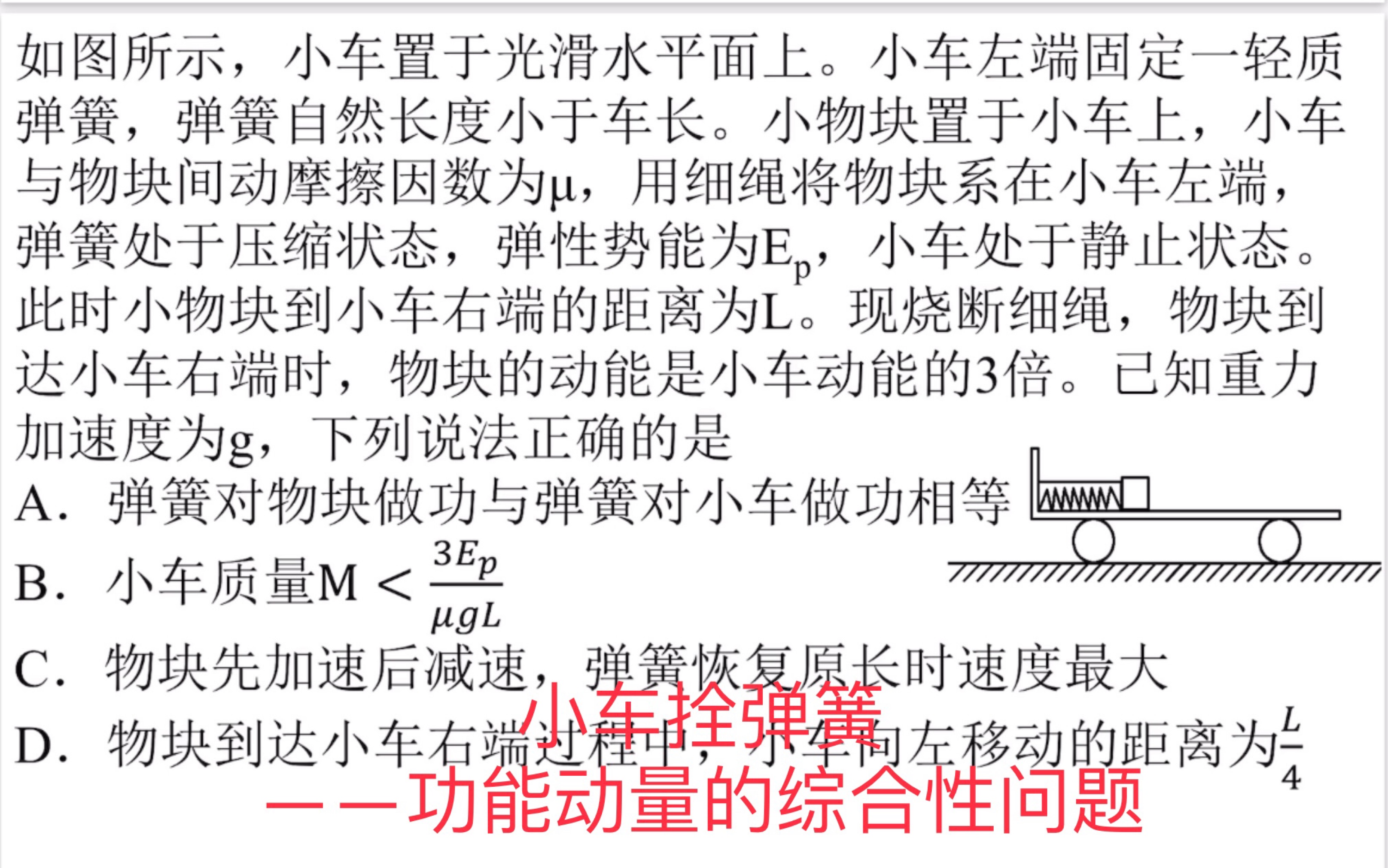 综合性问题7——小车与弹簧,功能与动量