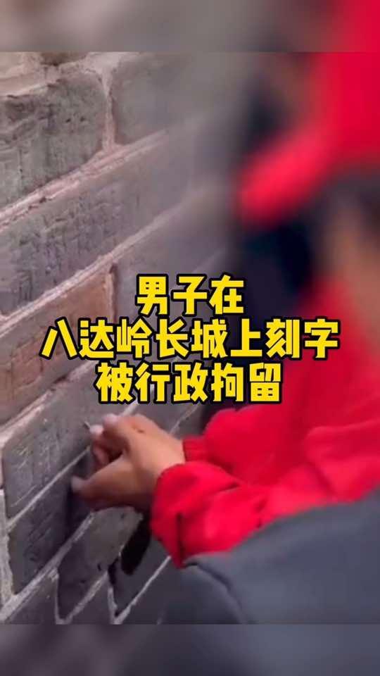 男子在八达岭长城上刻字,被行政拘留