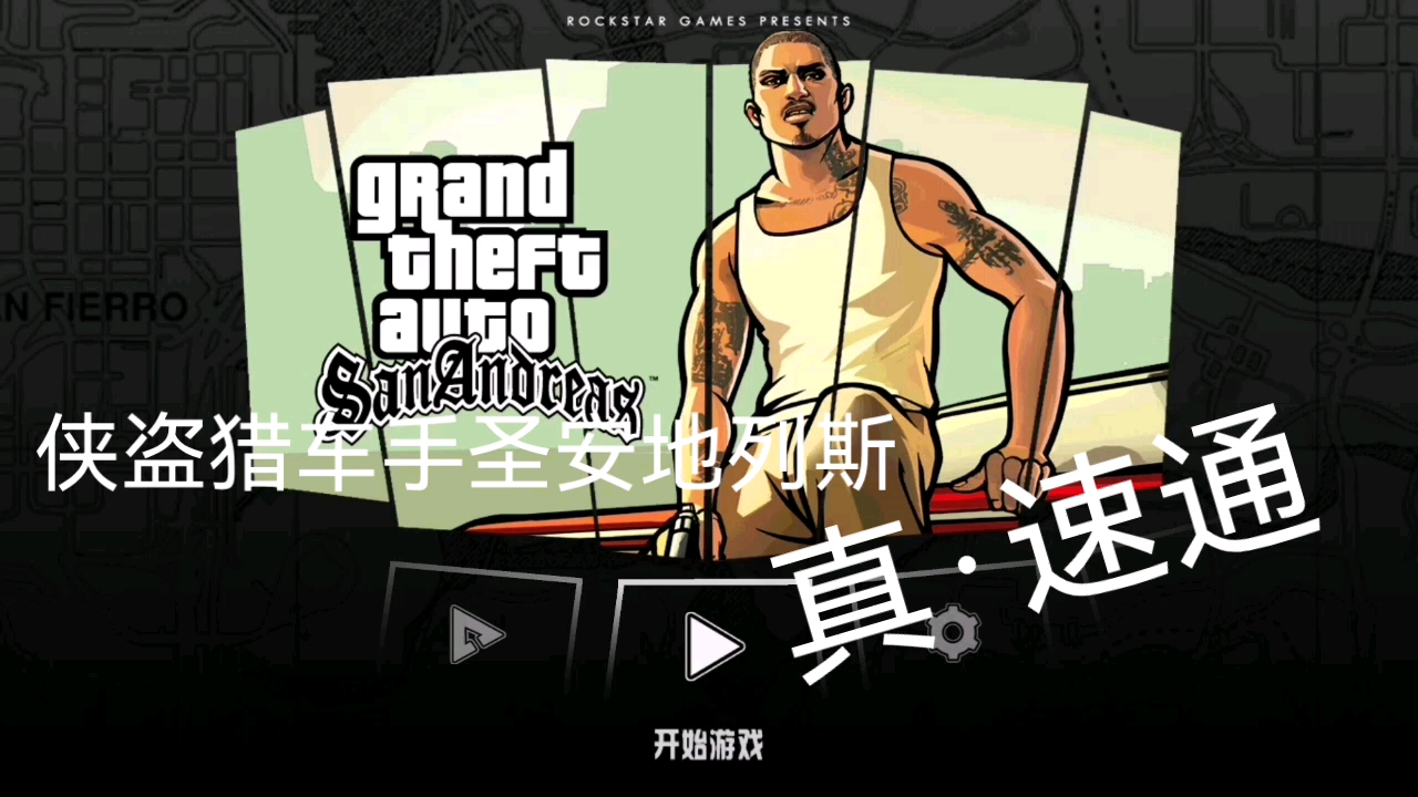 侠盗猎车手圣安地列斯:真·速通