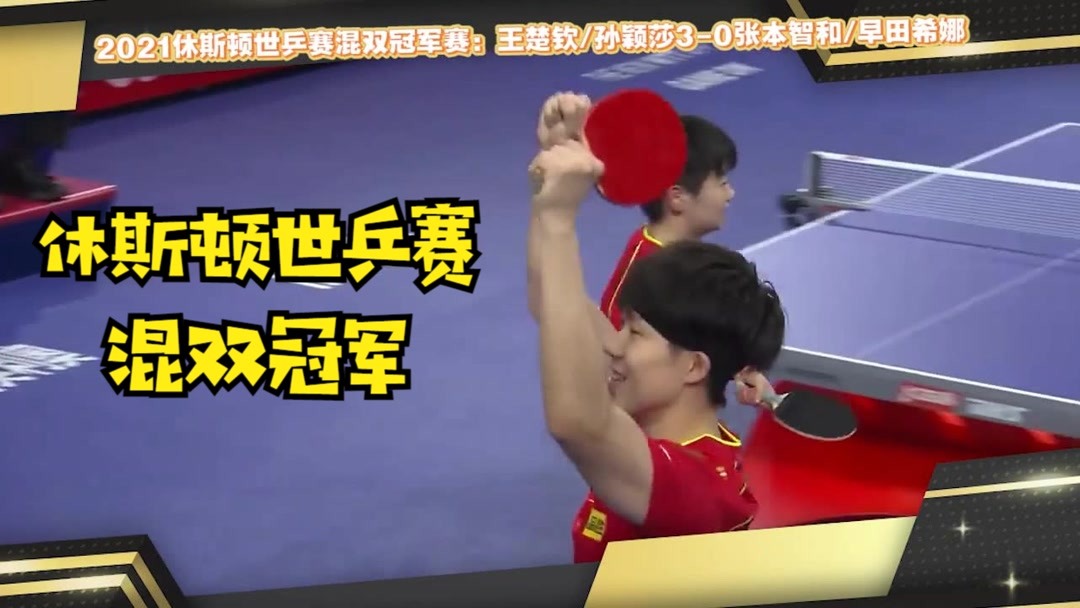 混双冠军战:王楚钦\u002F孙颖莎3-0张本智和\u002F早田希娜