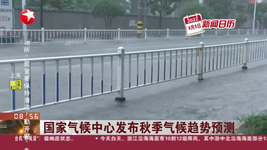 新闻日历 国家气候中心发布秋季气候趋势预测