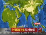 [中国新闻]媒体焦点:中俄启动海上联合军演