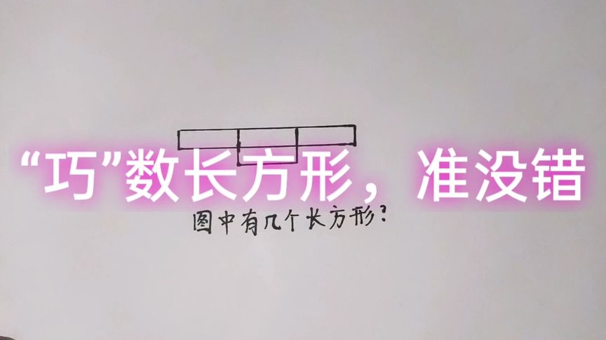 二年级数学,“巧”数长方形,保证一个不落下!