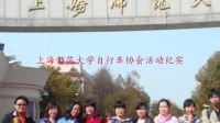 上海师范大学自行车协会宣传片片头