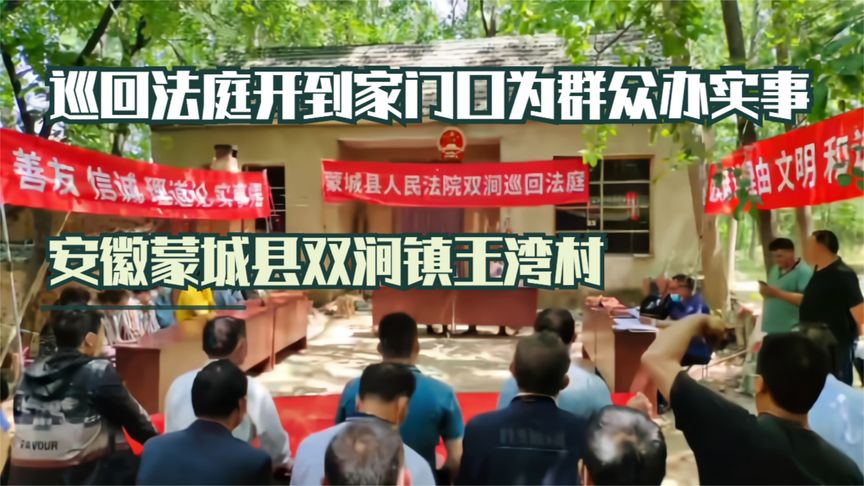 安徽蒙城县双涧镇王湾村:巡回法庭开到家门口,我为群众办实事