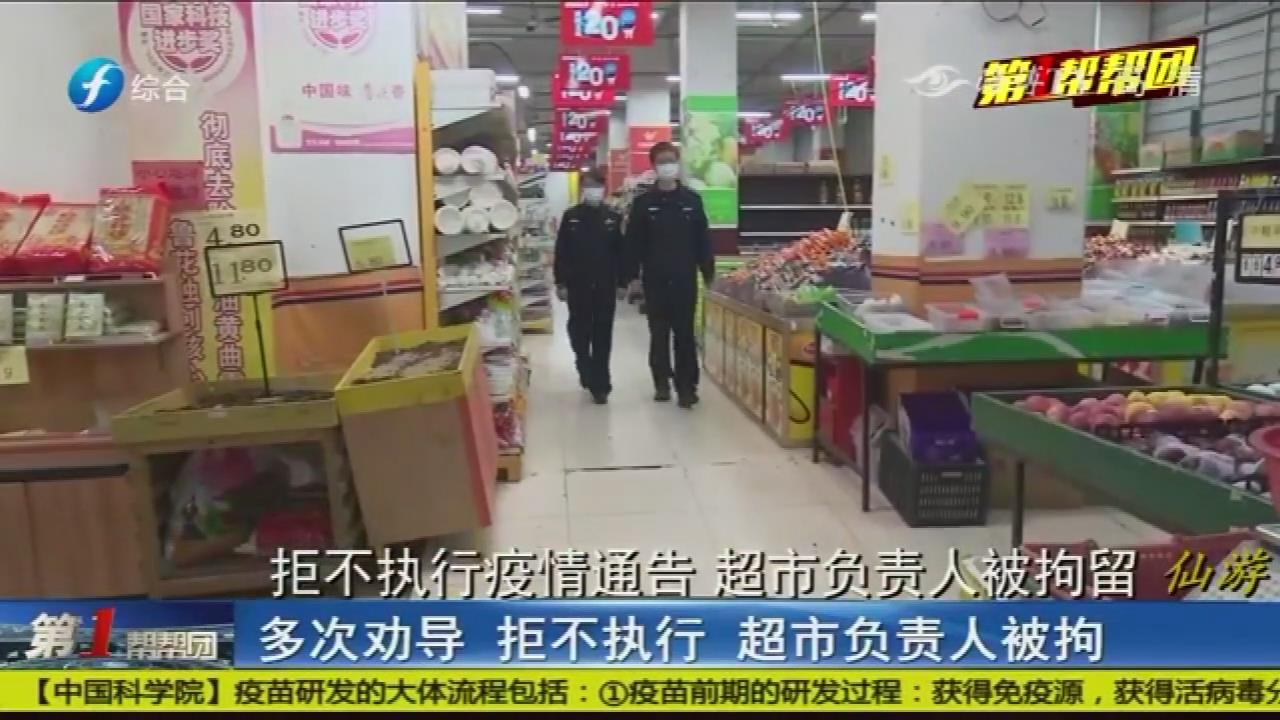 莆田一超市负责人被公安机关当场查获,拒不执行疫情通告被拘留