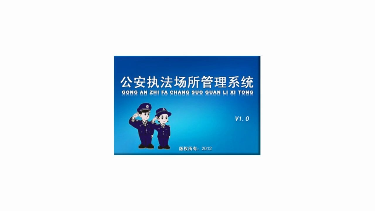 公安执法场所管理系统:信息化管理软件