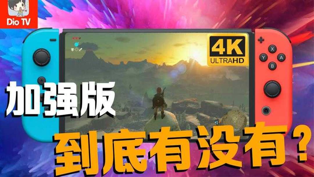信你个鬼!Switch升级版个人完全不靠谱分析