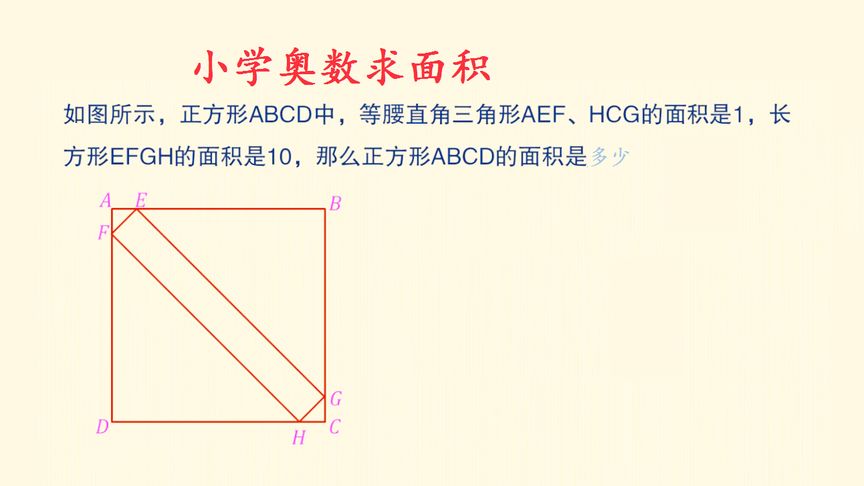 小学奥数求面积难题,只要知道等腰三角形面积和斜边关系就简单了