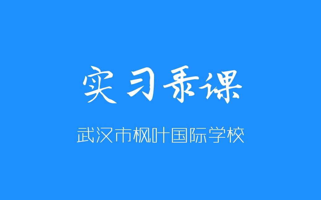 实习录课-枫叶小学-寓言故事