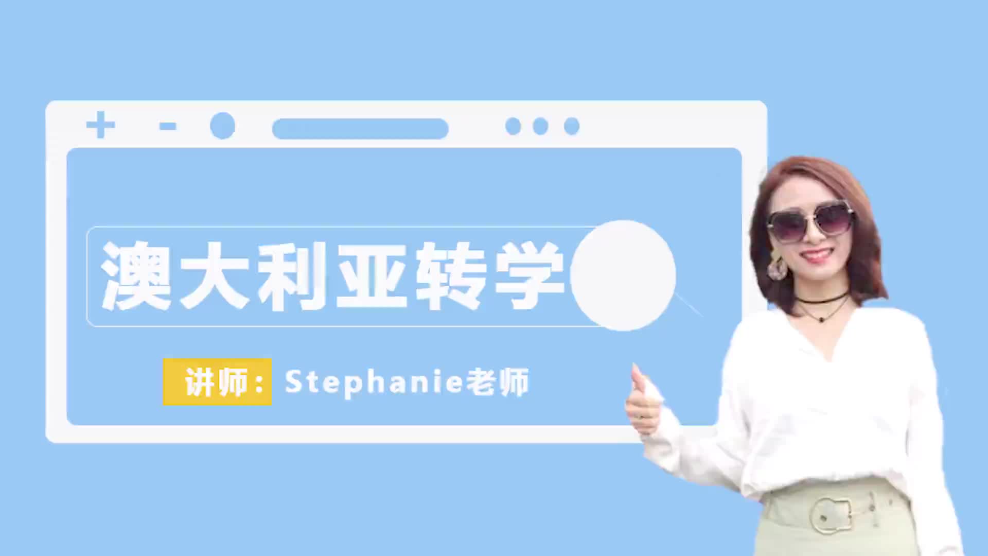 Stephanie澳大利亚留学视频小课堂:澳洲大学可以转学吗?转学难吗?有...