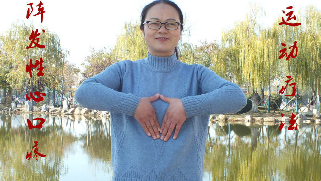 阵发性、心口疼的运动疗法,通调经脉,缓解心口疼