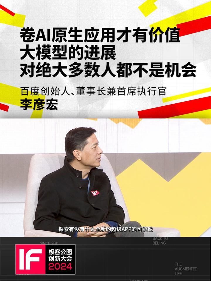 ...李彦宏参加极客公园创新大会 2024 时表示,「过去接近一年的时间,我...