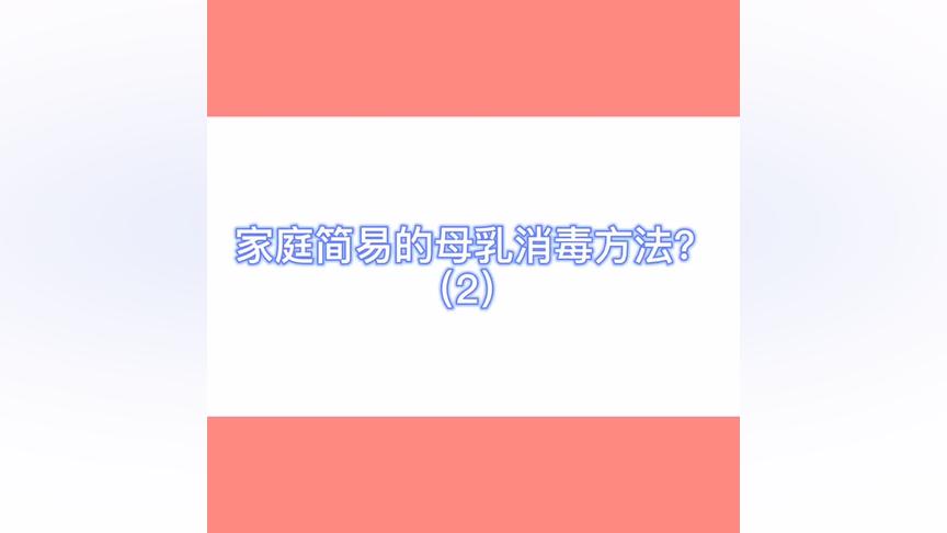 巴氏消毒法#医学科普 #科学育儿