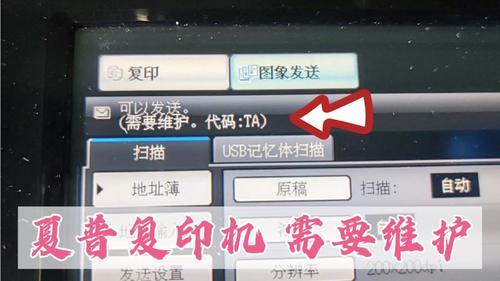 夏普复印机2658 需要维护,代码TA。更换三大件可彻底解决故障!