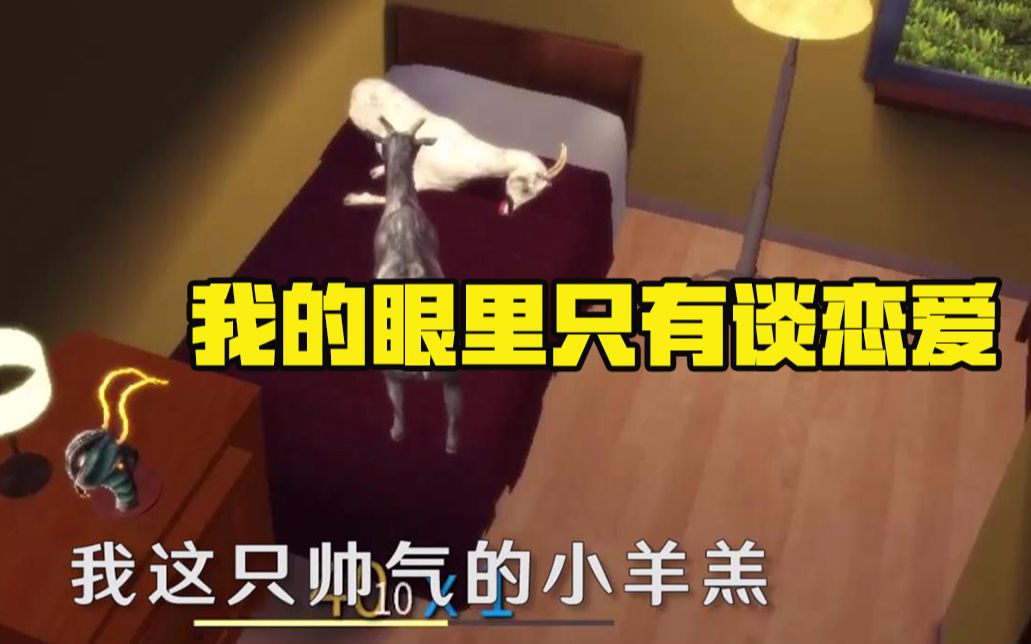 沙雕山羊模拟器,就算是一只羊我的眼里也只有谈恋爱!