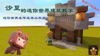 沙豆的迷你世界豪华生存小木屋教学, 教你在生存做一个实用又好看的...