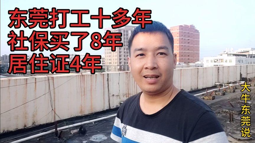 大牛东莞打工多年,社保8年,本想申请小孩上学补贴,结果太失望