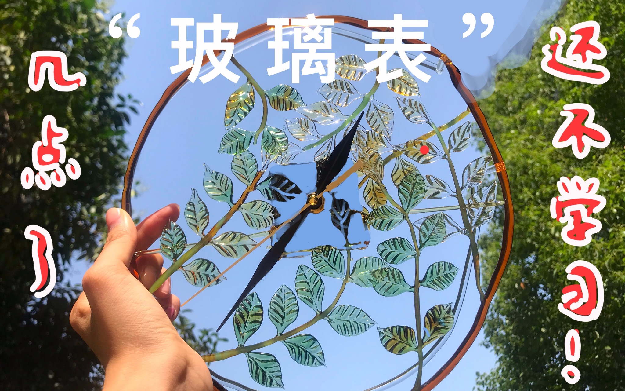 【灯工玻璃】10元成本做一个树叶钟表!