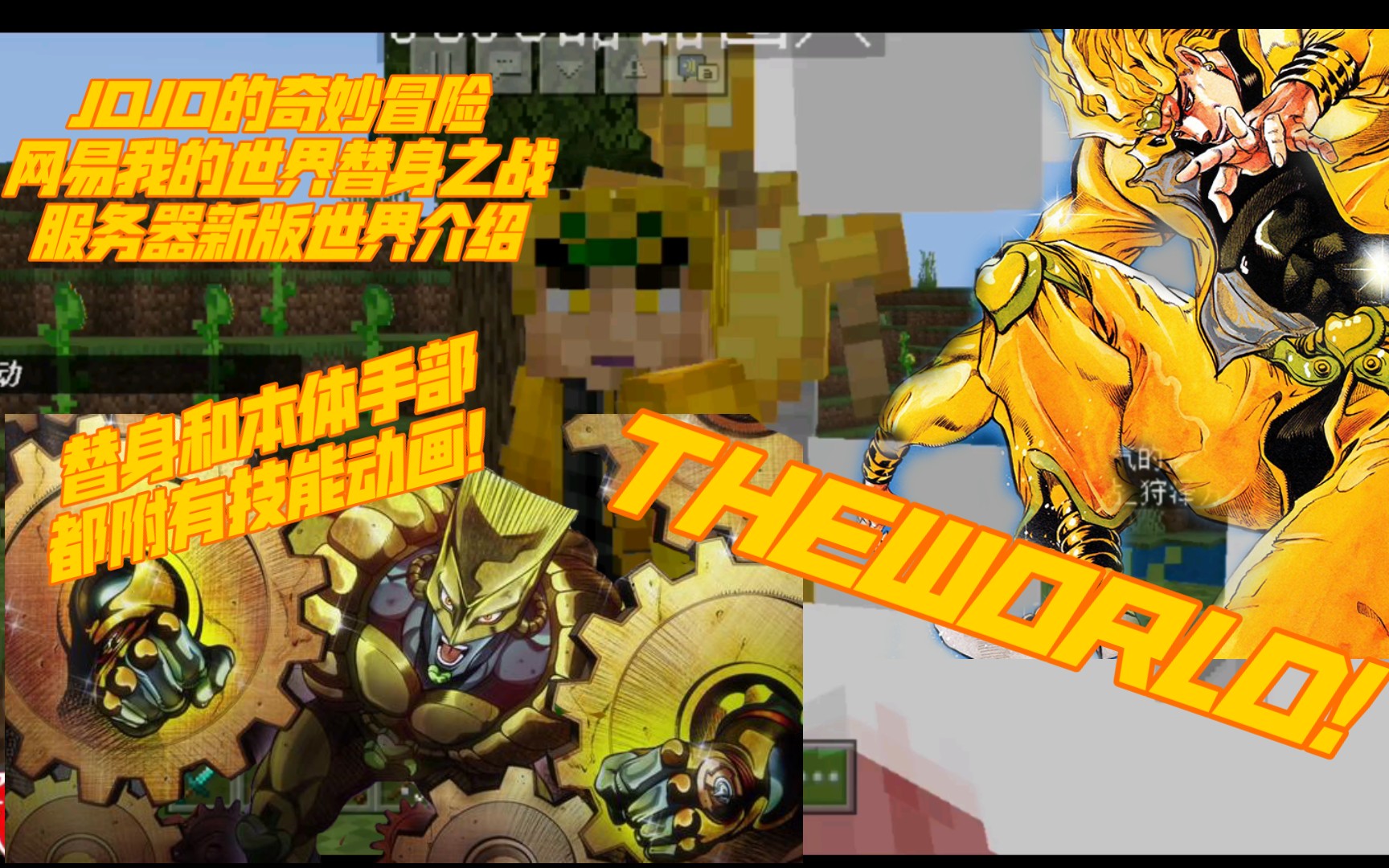 JOJO的奇妙冒险 网易我的世界jojo替身之战服务器 dio的替身介绍「...