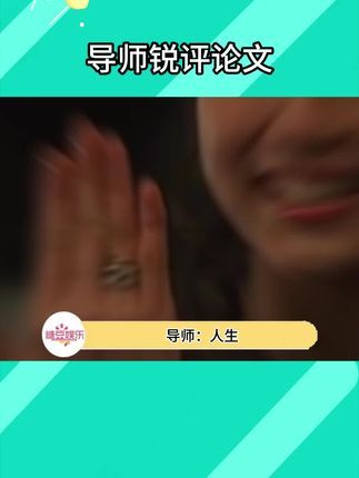 导师:我的学生们最懂我的幽默了#论文 #导师#评论#搞笑 #大学生