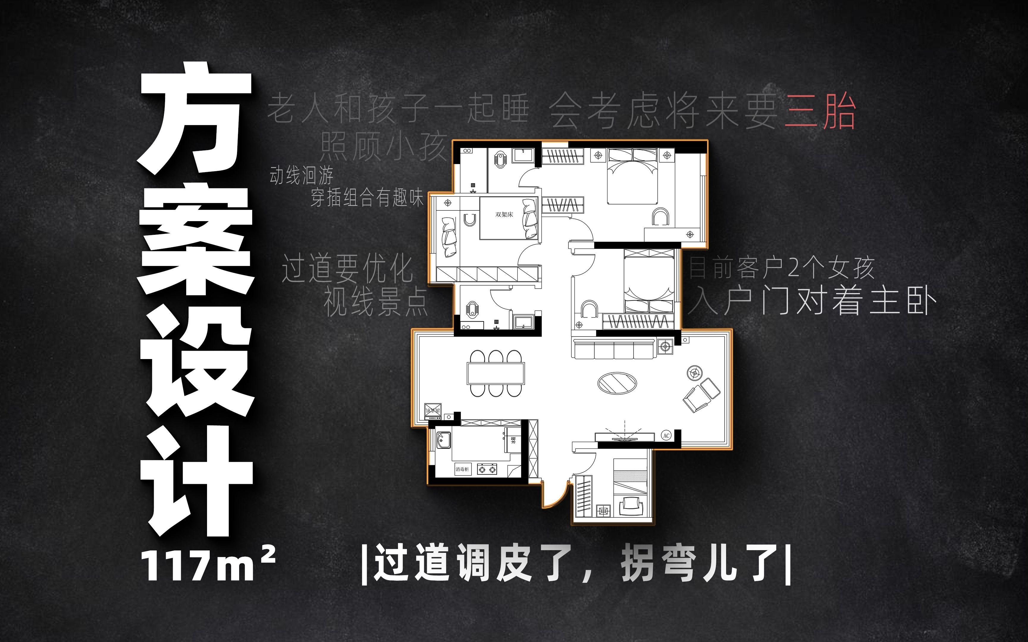 | 方案思路 | 117m² 四居室;过道调皮了,拐弯儿了