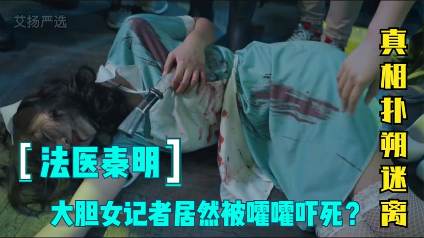 法医秦明13:超大胆的大漂亮,参加恐怖派对没想到居然被活活吓死