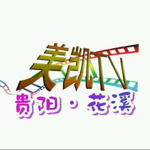 花溪美凯影视艺术制作中心 