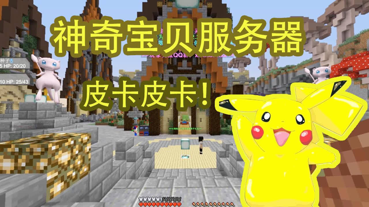我的世界:神奇宝贝服务器,在minecraft...