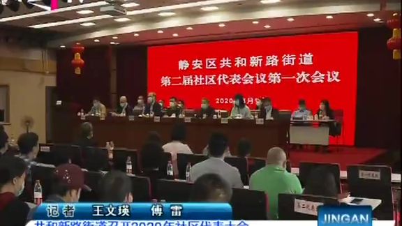 共和新路街道召开2020年社区代表大会