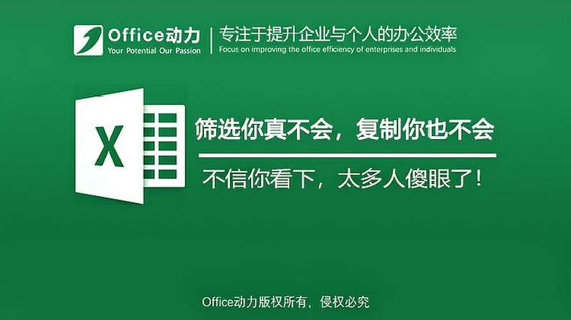 筛选你真不会,复制你也不会,不信你看下,太多人傻眼了!